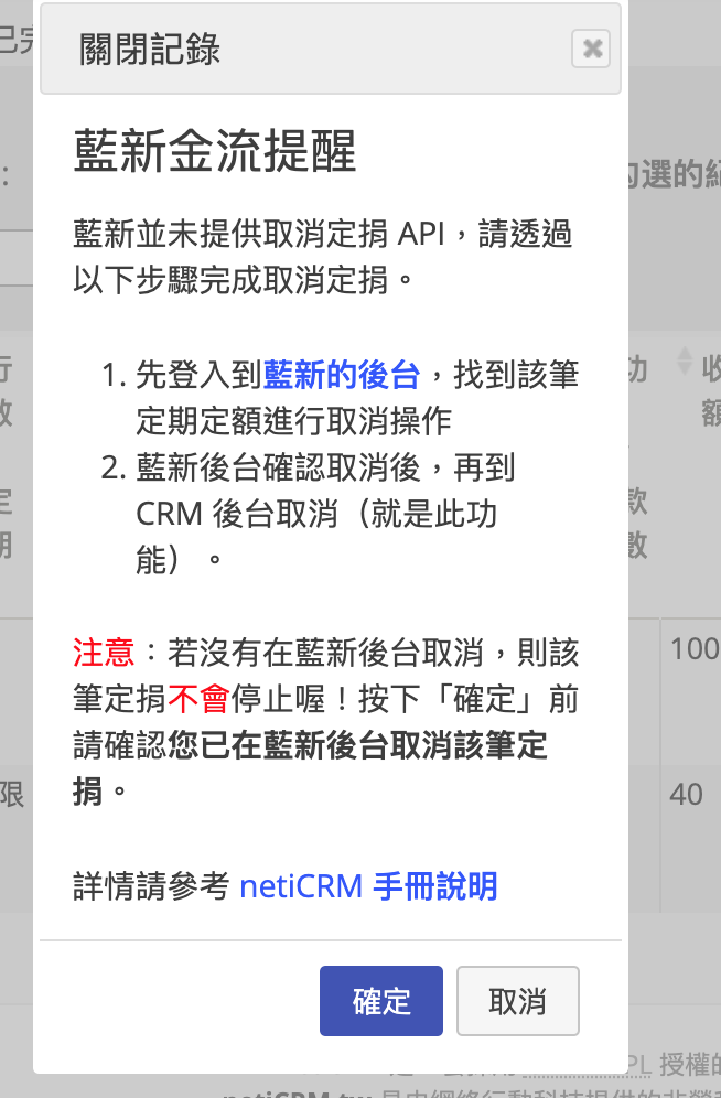 取消定期定額捐款 | netiCRM 非營利組織專屬支持者關係管理系統